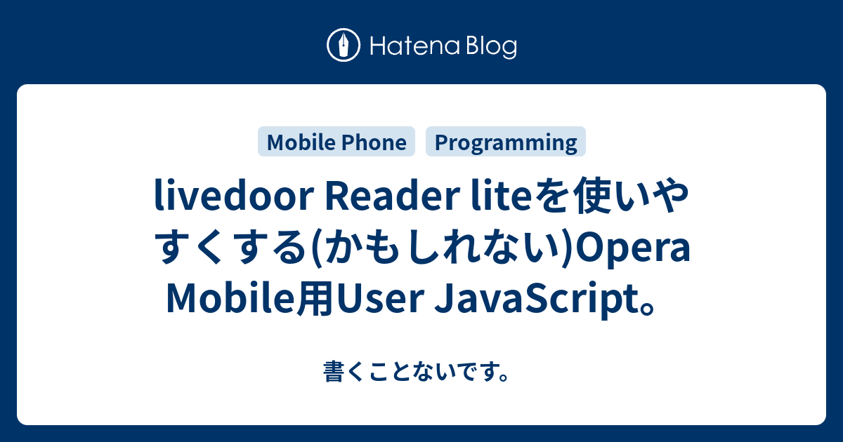 livedoor Reader liteを使いやすくする(かもしれない)Opera Mobile用User JavaScript。 - 書く ...