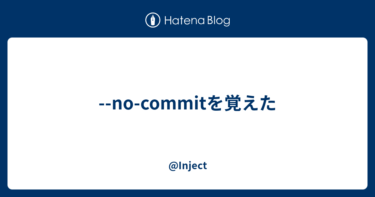 --no-commitを覚えた - @Inject