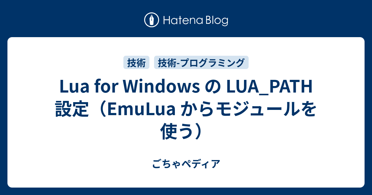 Lua for Windows の LUA_PATH 設定（EmuLua からモジュールを使う） - ごちゃペディア