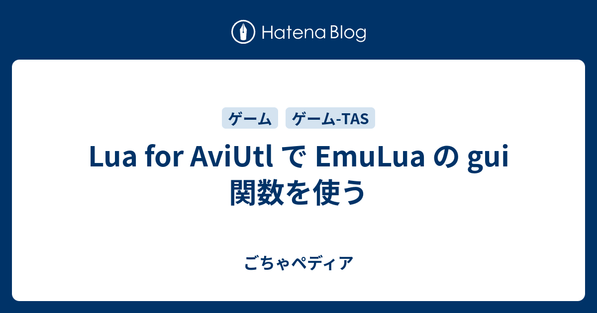 Lua for AviUtl で EmuLua の gui 関数を使う - ごちゃペディア
