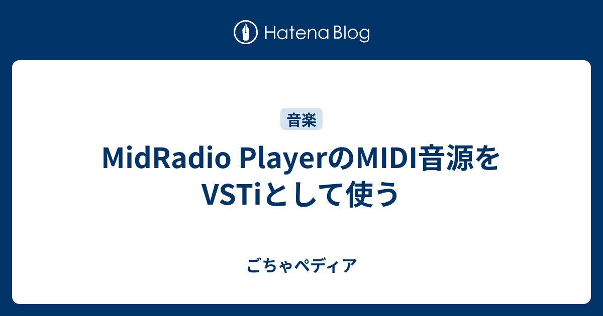 MidRadio PlayerのMIDI音源をVSTiとして使う - ごちゃペディア