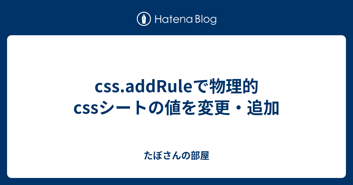 css.addRuleで物理的cssシートの値を変更・追加 - たぼさんの部屋
