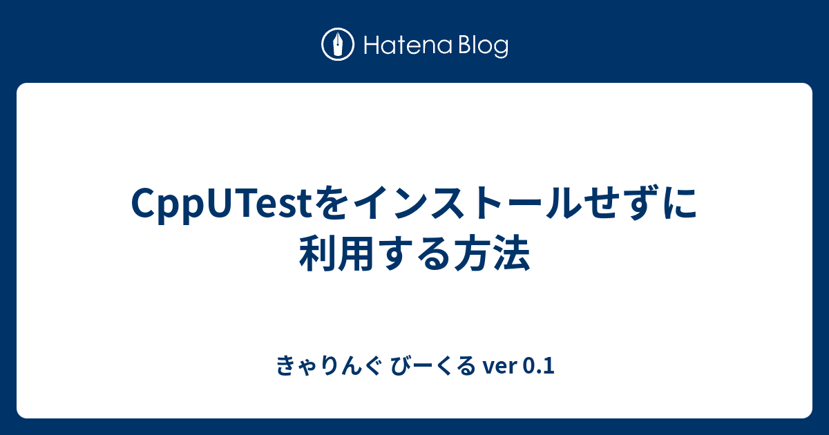 CppUTestをインストールせずに利用する方法 - きゃりんぐ びーくる ver 0.1