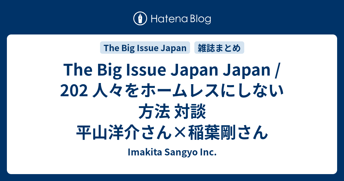 The Big Issue Japan Japan / 202 人々をホームレスにしない方法 対談 平山洋介さん×稲葉剛さん ...