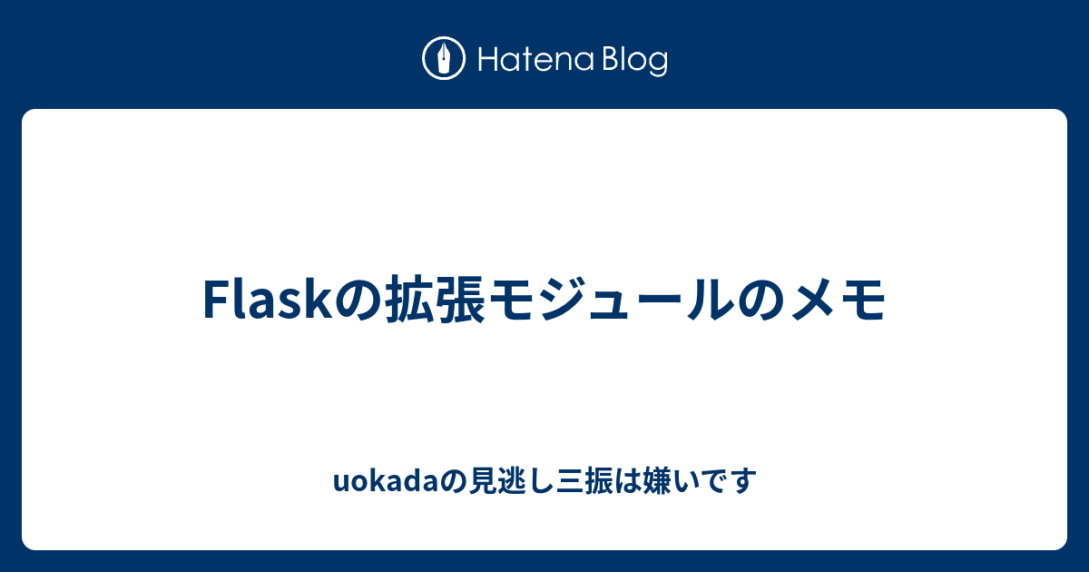 Flaskの拡張モジュールのメモ - uokadaの見逃し三振は嫌いです