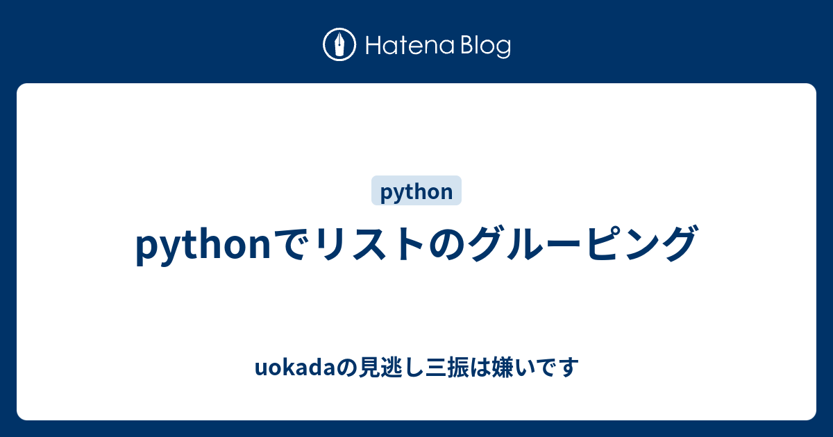 pythonでリストのグルーピング - uokadaの見逃し三振は嫌いです