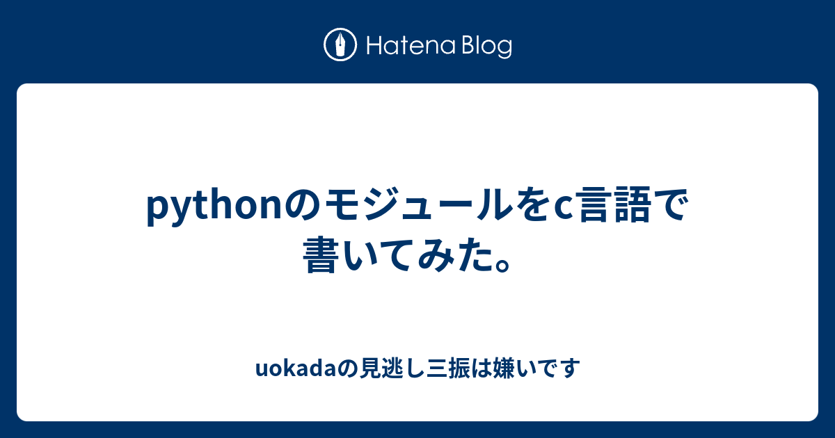 pythonのモジュールをc言語で書いてみた。 - uokadaの見逃し三振は嫌いです