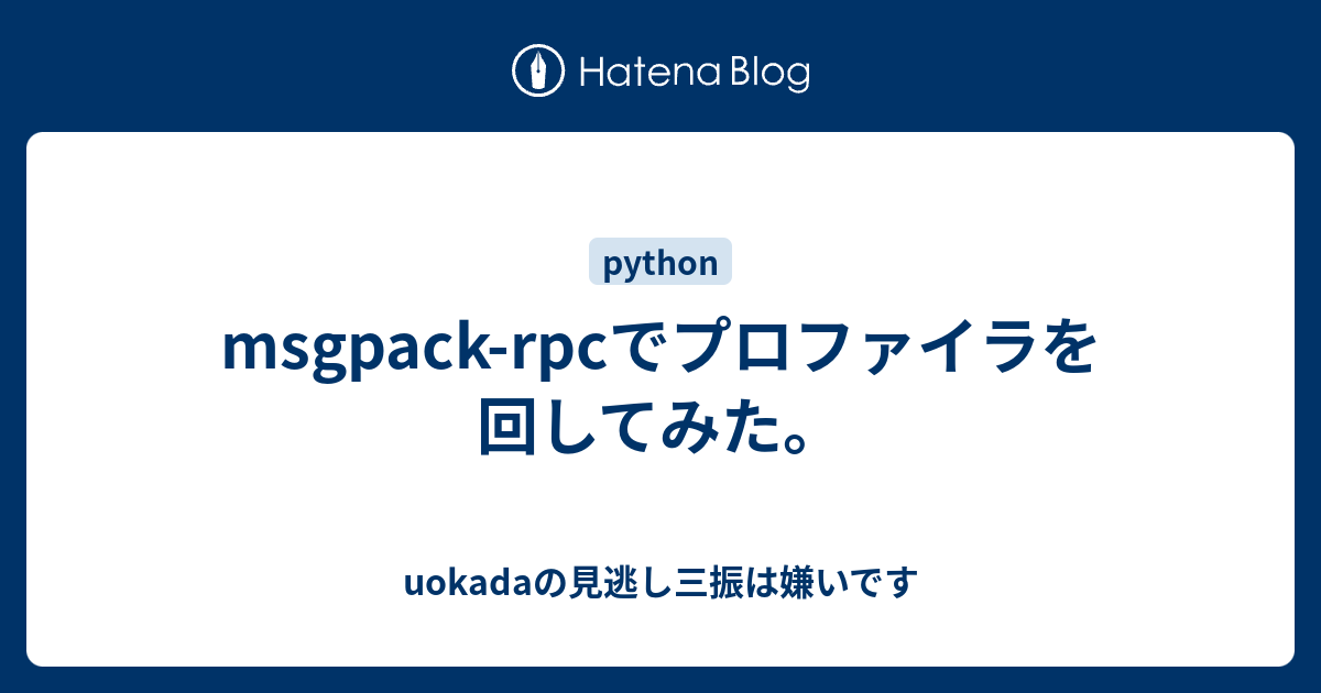msgpack-rpcでプロファイラを回してみた。 - uokadaの見逃し三振は嫌いです