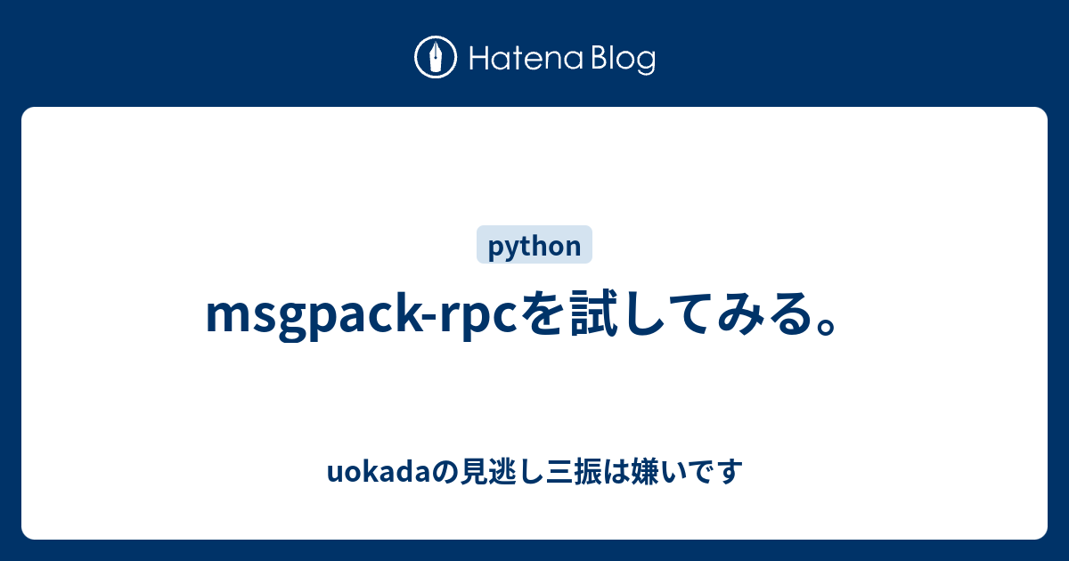 msgpack-rpcを試してみる。 - uokadaの見逃し三振は嫌いです