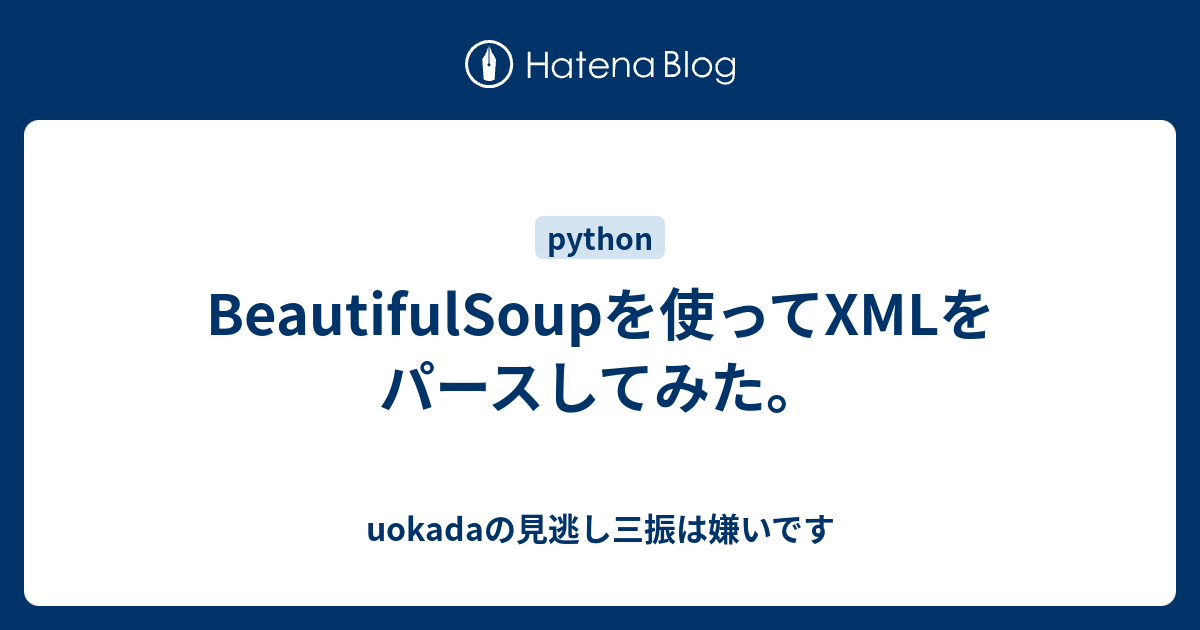 BeautifulSoupを使ってXMLをパースしてみた。 - uokadaの見逃し三振は嫌いです