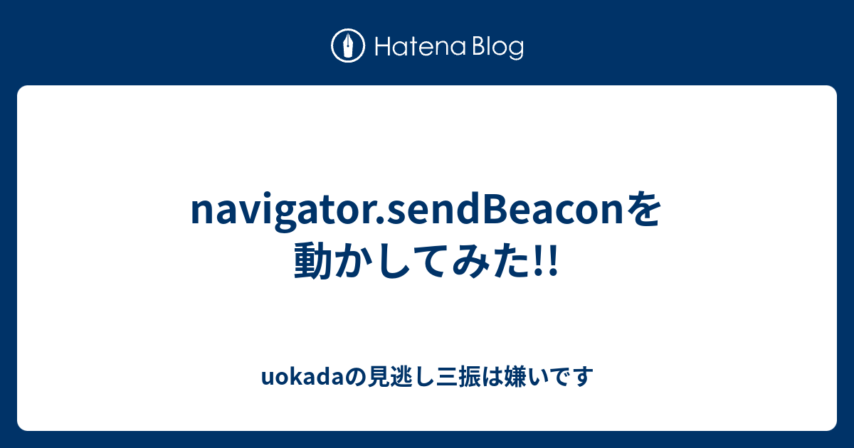 navigator.sendBeaconを動かしてみた!! - uokadaの見逃し三振は嫌いです