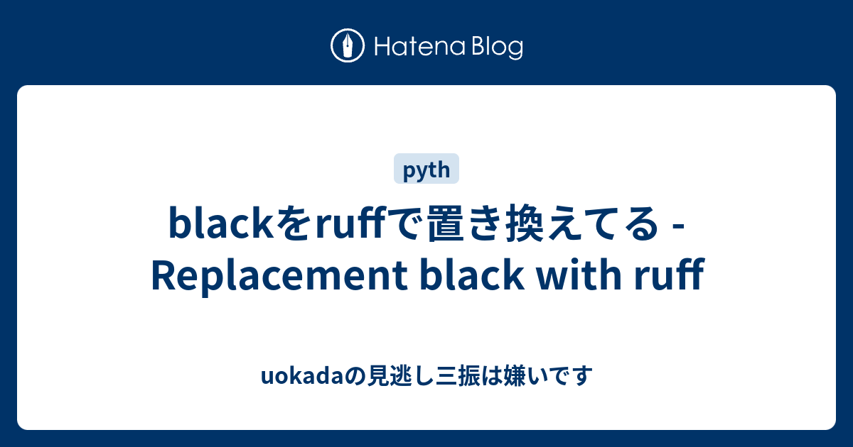 blackをruffで置き換えてる - Replacement black with ruff - uokadaの見逃し三振は嫌いです