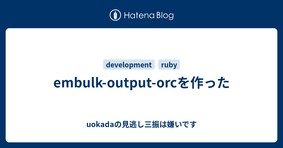 embulk-output-orcを作った - uokadaの見逃し三振は嫌いです