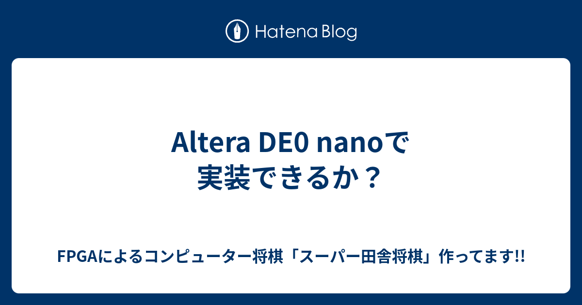 Altera DE0 nanoで実装できるか？ - FPGAによるコンピューター将棋「スーパー田舎将棋」作ってます!!