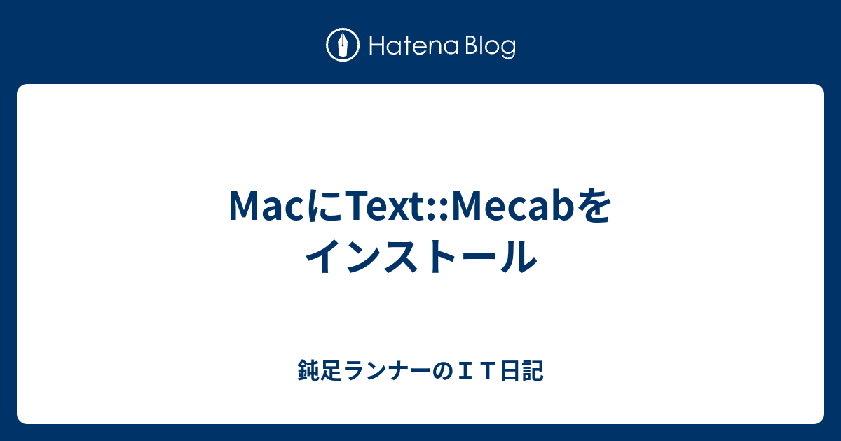 MacにText::Mecabをインストール - 鈍足ランナーのIT日記