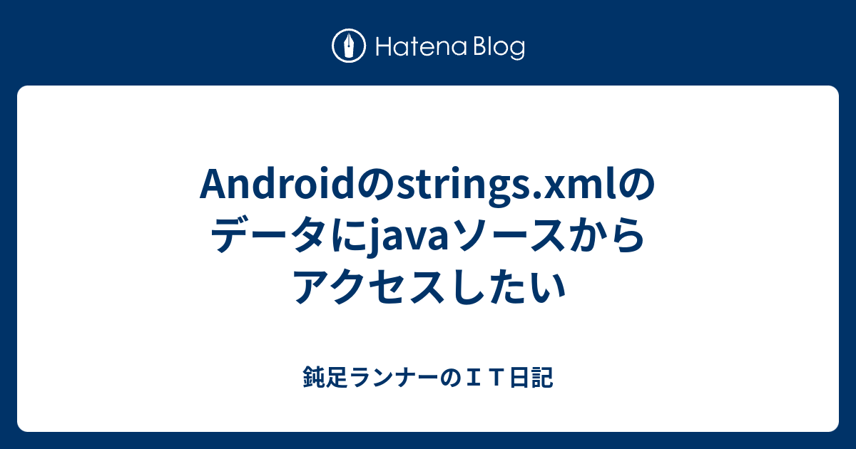 Androidのstrings.xmlのデータにjavaソースからアクセスしたい - 鈍足ランナーのIT日記