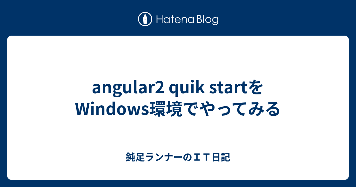 angular2 quik startをWindows環境でやってみる - 鈍足ランナーのIT日記