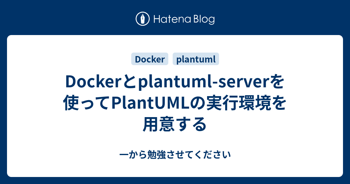 Dockerとplantuml-serverを使ってPlantUMLの実行環境を用意する - 一から勉強させてください