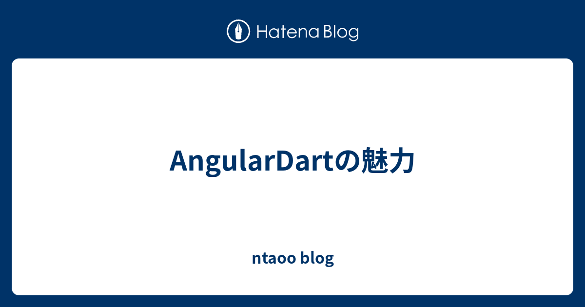 AngularDartの魅力 - ntaoo blog