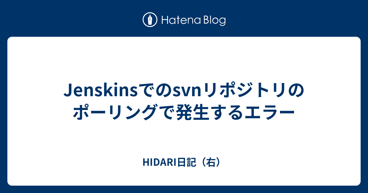 Jenskinsでのsvnリポジトリのポーリングで発生するエラー - HIDARI日記（右）