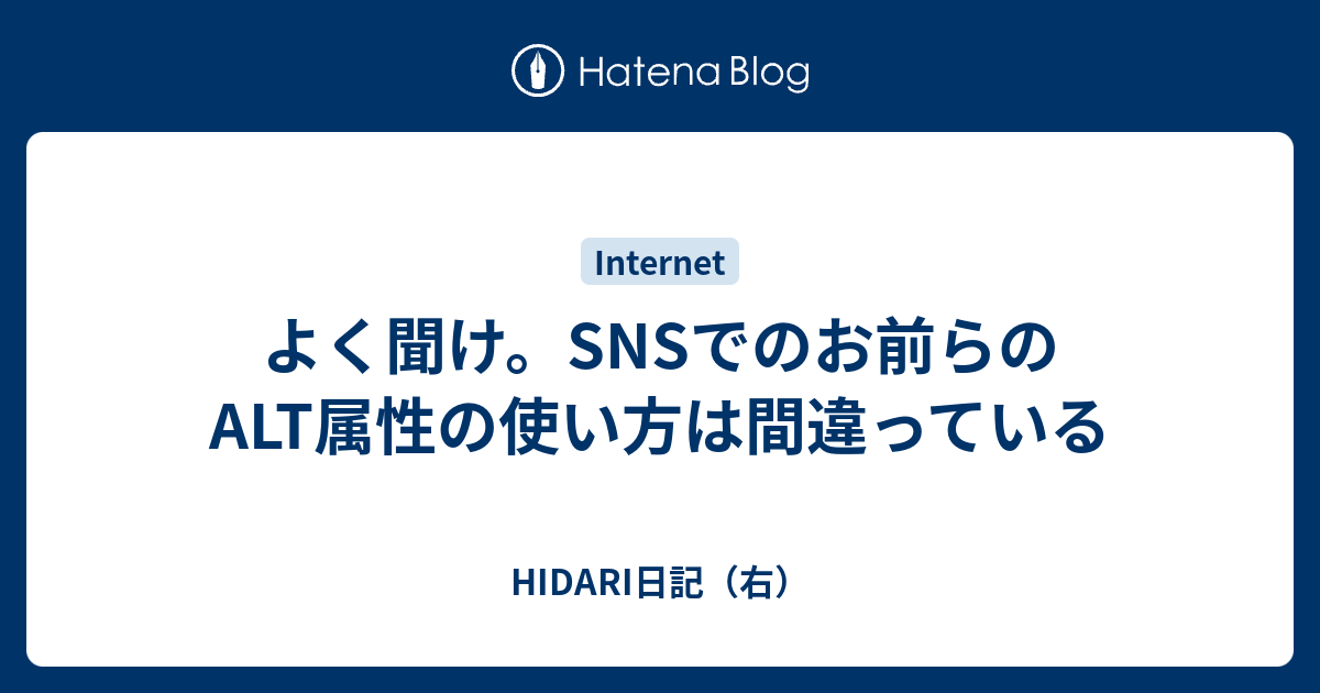 よく聞け。SNSでのお前らのALT属性の使い方は間違っている - HIDARI日記（右）