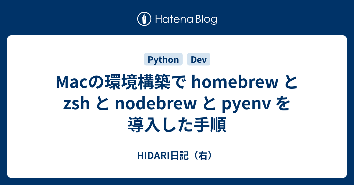 Macの環境構築で homebrew と zsh と nodebrew と pyenv を導入した手順 - HIDARI日記（右）