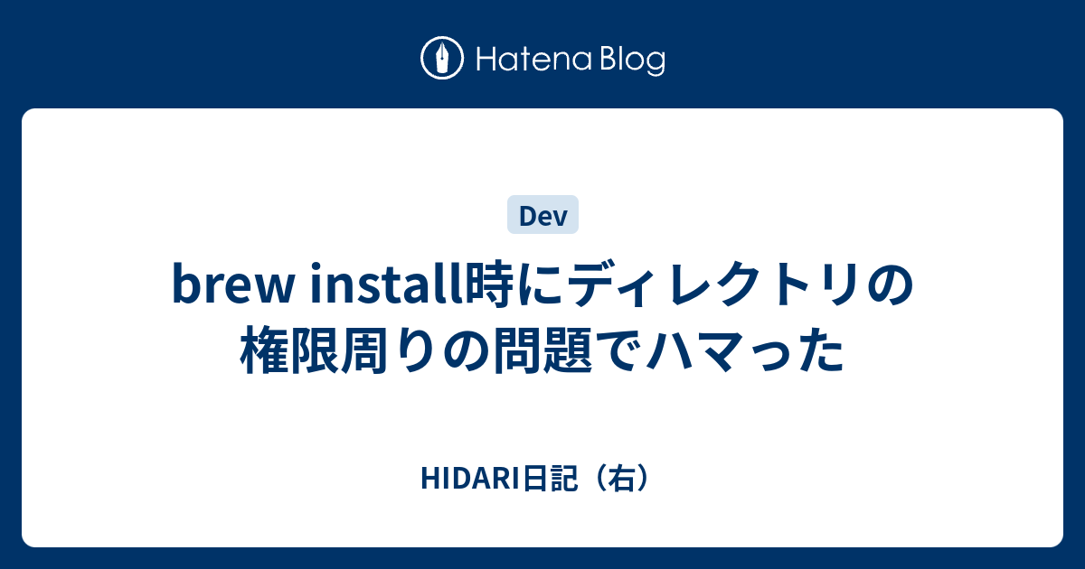 brew install時にディレクトリの権限周りの問題でハマった - HIDARI日記（右）