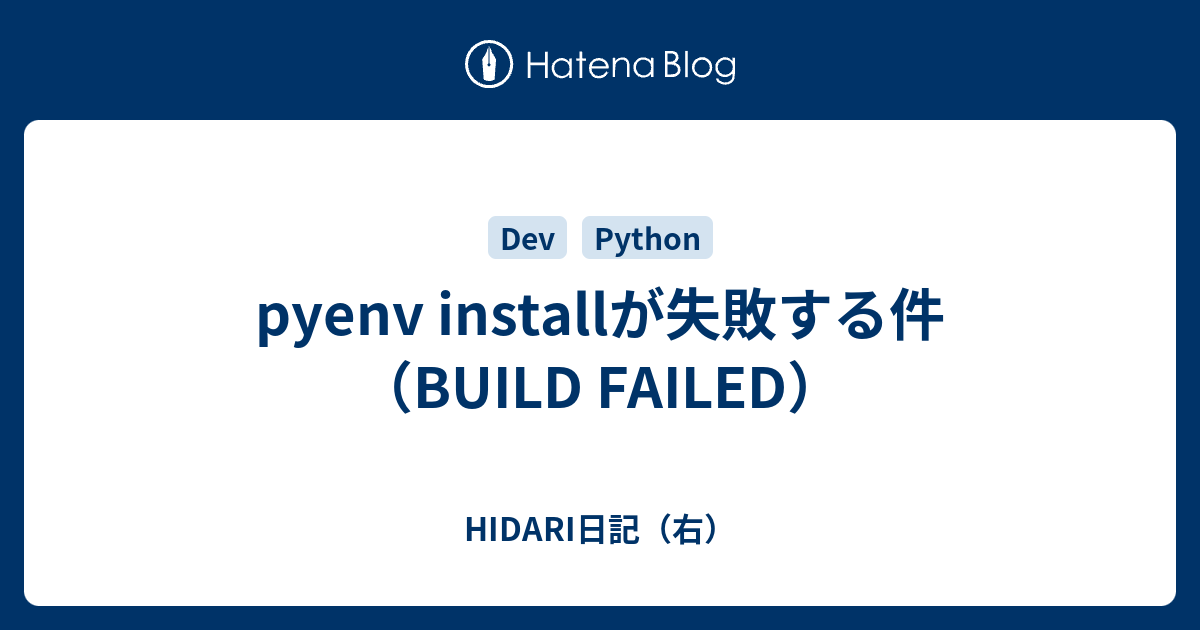 pyenv installが失敗する件（BUILD FAILED） - HIDARI日記（右）