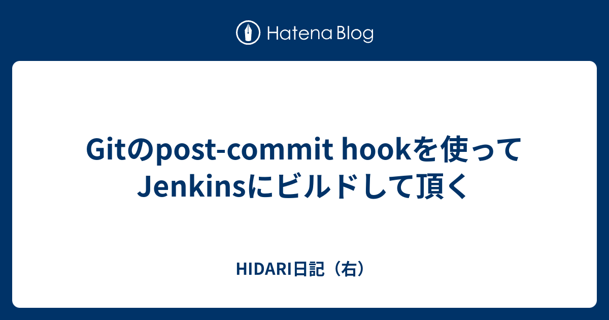 Gitのpost Commit Hookを使ってjenkinsにビルドして頂く Hidari日記（右） 