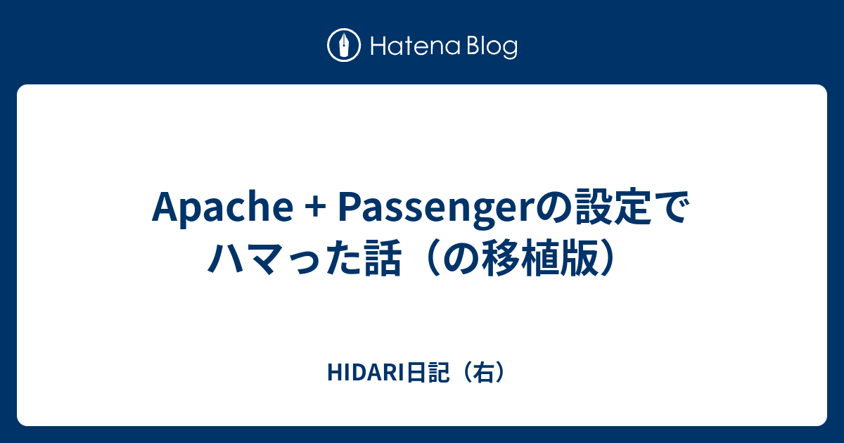 Apache + Passengerの設定でハマった話（の移植版） - HIDARI日記（右）