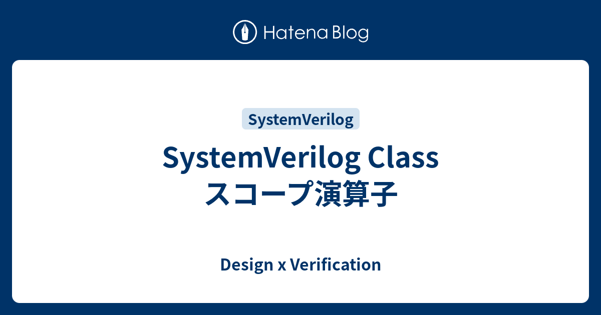 SystemVerilog Class スコープ演算子 - Design x Verification