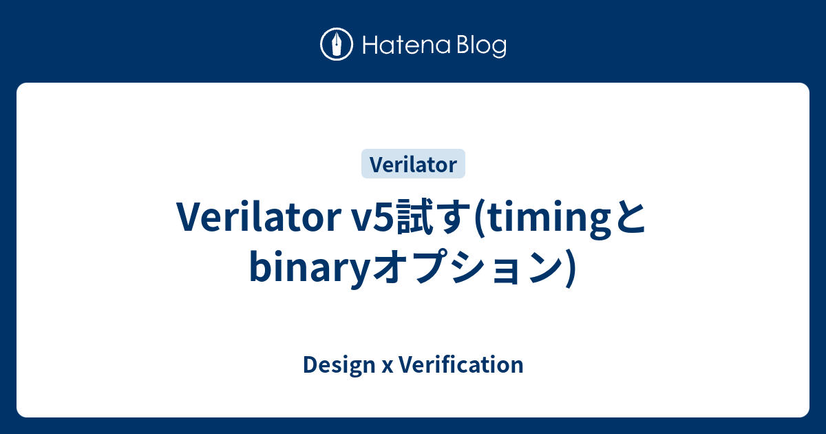 Verilator v5試す(timingとbinaryオプション) - Design x Verification