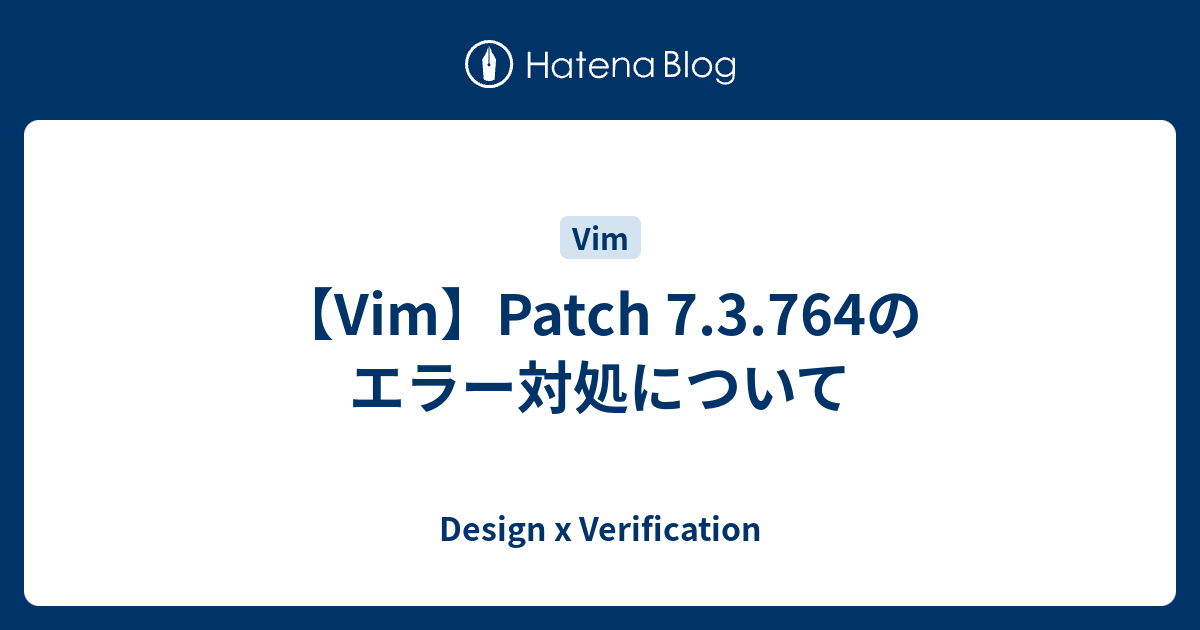 【Vim】Patch 7.3.764のエラー対処について - Design x Verification