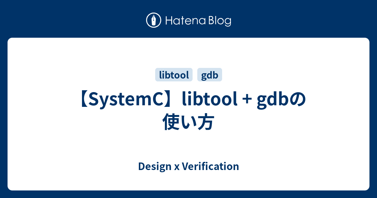 【SystemC】libtool + gdbの使い方 - Design x Verification