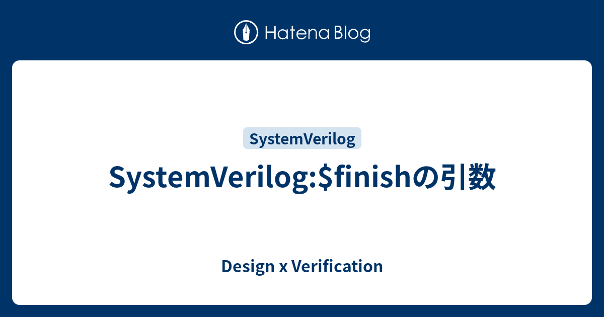SystemVerilog:$finishの引数 - Design x Verification