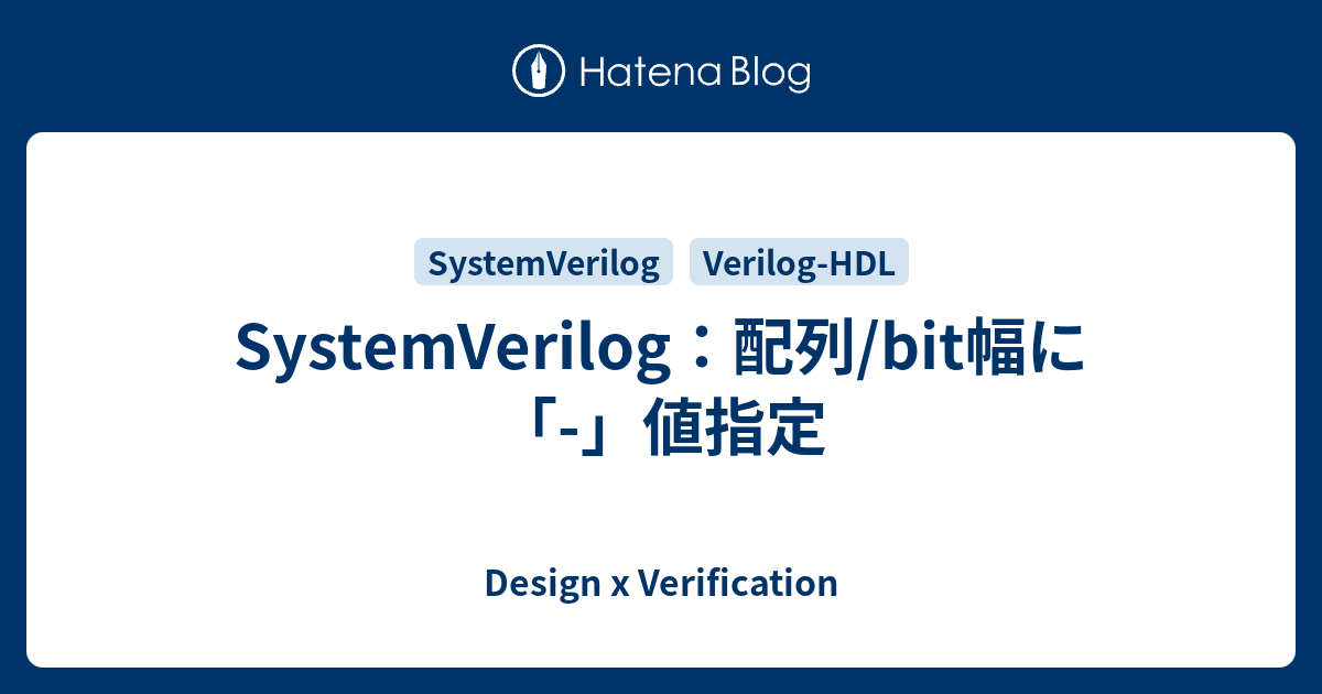 SystemVerilog：配列/bit幅に「-」値指定 - Design x Verification