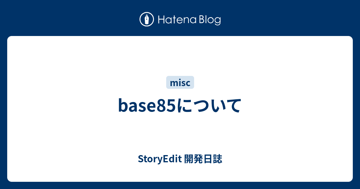 base85について - StoryEdit 開発日誌