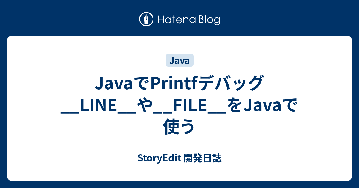 JavaでPrintfデバッグ __LINE__や__FILE__をJavaで使う - StoryEdit 開発日誌