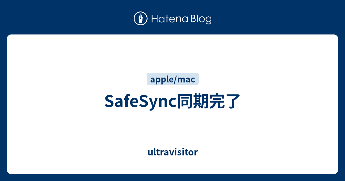 SafeSync同期完了 - ultravisitor