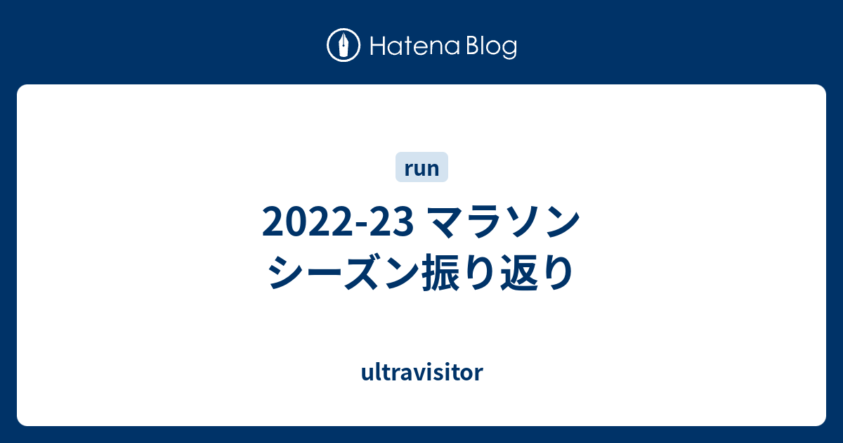 2022-23 マラソン シーズン振り返り - ultravisitor