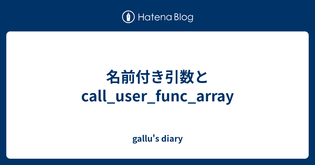 名前付き引数とcall_user_func_array - gallu's diary