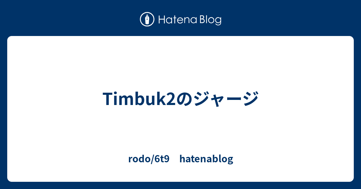 Timbuk2のジャージ - rodo/6t9 hatenablog