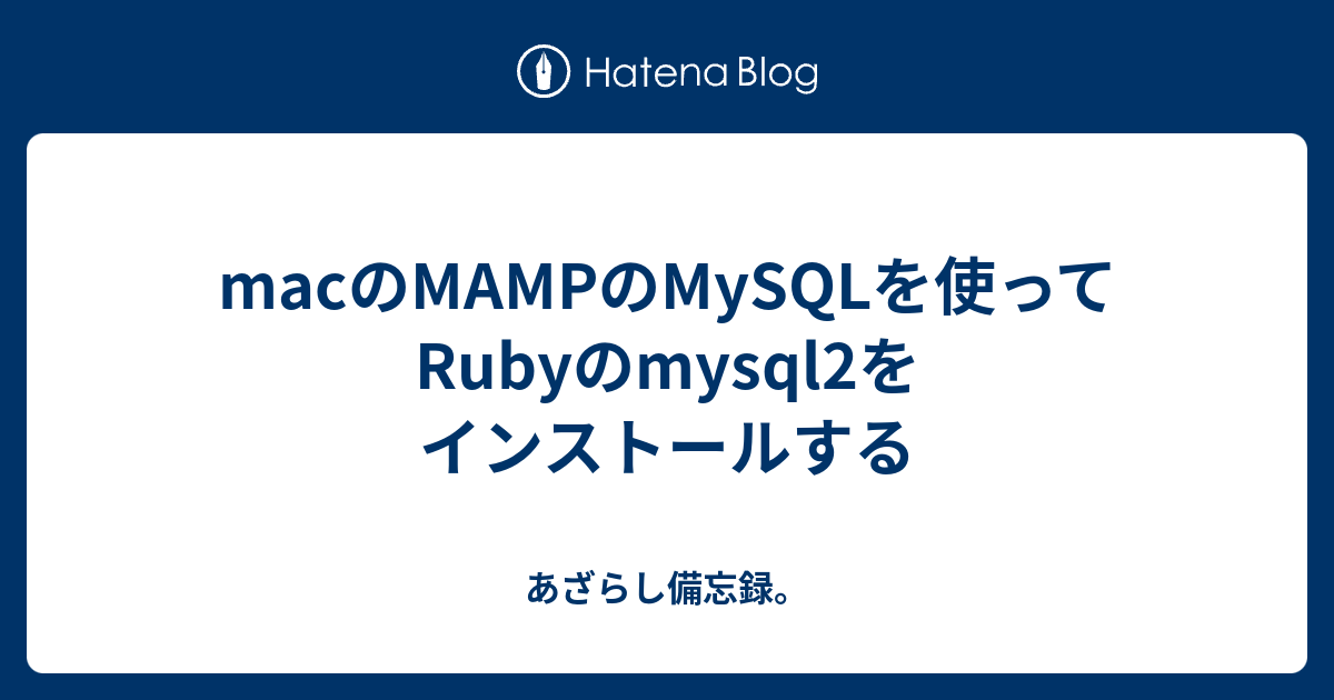 macのMAMPのMySQLを使ってRubyのmysql2をインストールする - あざらし備忘録。