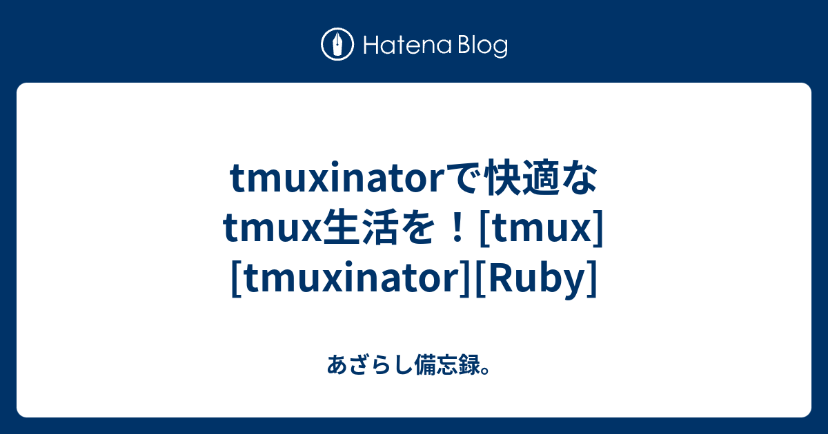 tmuxinatorで快適なtmux生活を！[tmux][tmuxinator][Ruby] - あざらし備忘録。