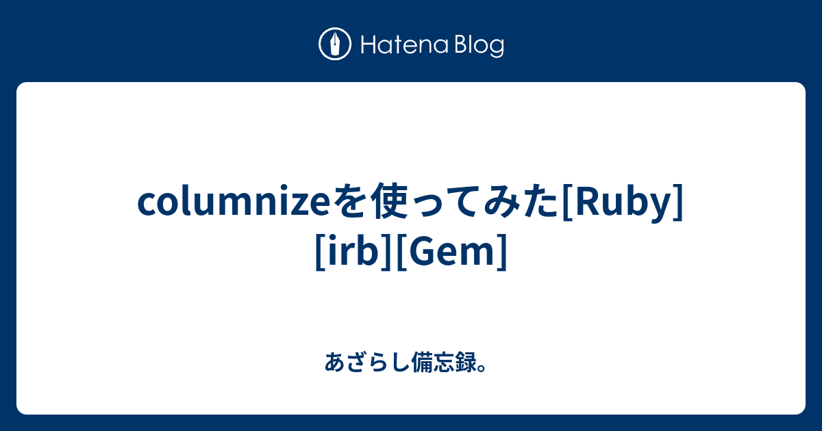 columnizeを使ってみた[Ruby][irb][Gem] - あざらし備忘録。