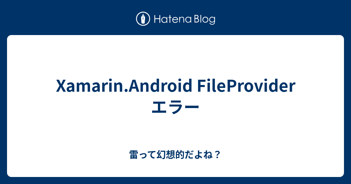Xamarin.Android FileProvider エラー - 雷って幻想的だよね？