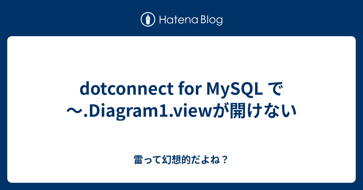 dotconnect for MySQL で ～.Diagram1.viewが開けない - 雷って幻想的だよね？