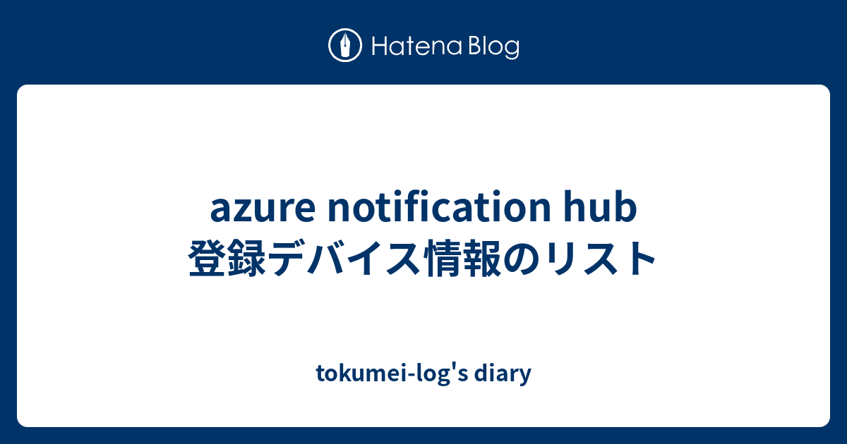azure notification hub 登録デバイス情報のリスト - tokumei-log's diary