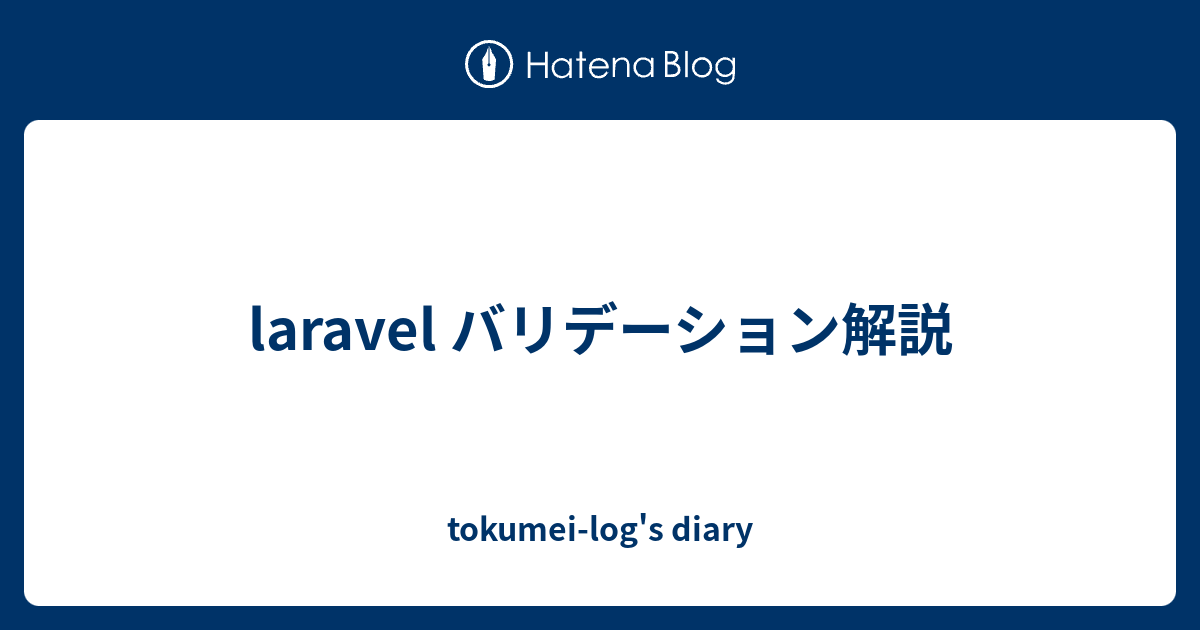 laravel バリデーション解説 - tokumei-log's diary