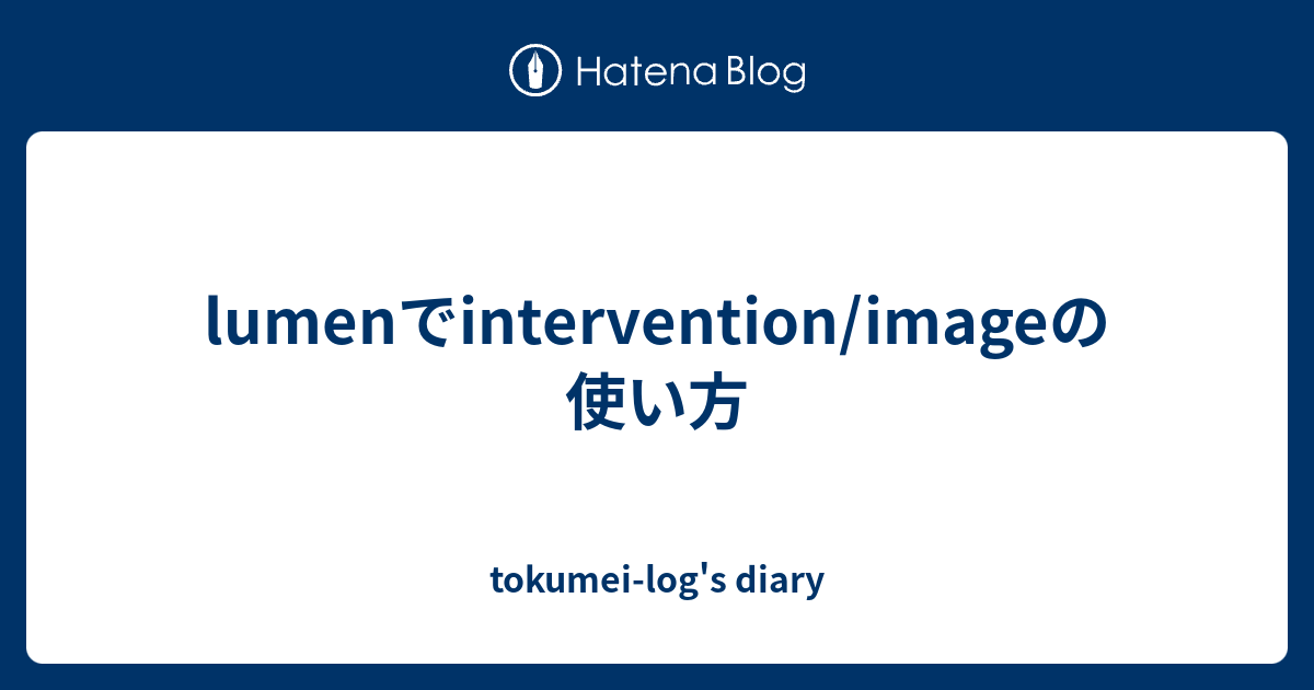 lumenでintervention/imageの使い方 - tokumei-log's diary